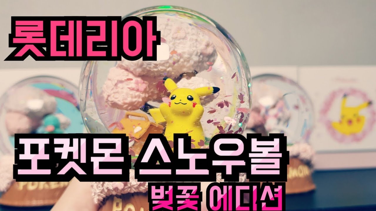 2019 롯데리아 포켓몬 스노우볼 벚꽃 에디션, 축양장 데코레이션, Lotteria Pokemon snow ball 2019 ...