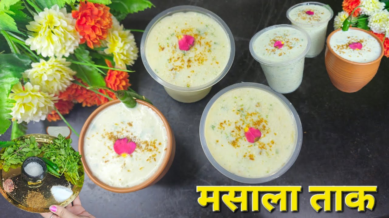 Masala Taak | उन्हाळ्यात दररोजच प्या अतिशय टेस्टी आणि पाचक अस मसाला ताक ...