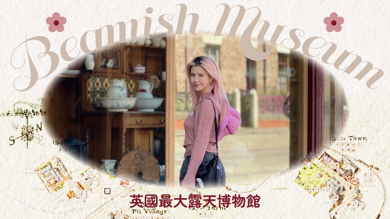 英國最大露天博物館Beamish Museum｜跟我一起穿越時空兩百年 - YouTube