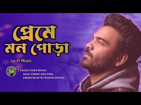 প্রেমে মন পোড়া | premey mon pora | Habib Wahid |lofi song | present by ...