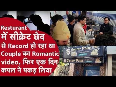 बिजनौर में प्राइवेसी का खेल! Restaurant में Love Couples की Secret Video Recording