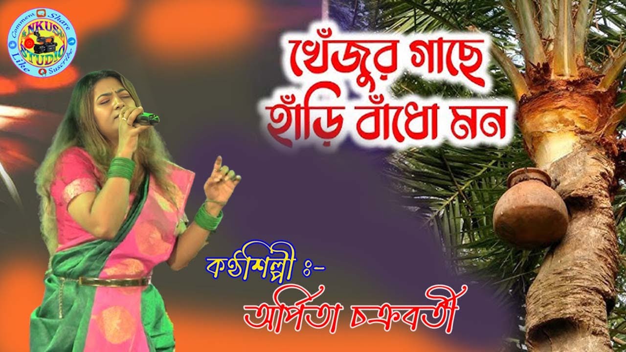 খেজুর গাছে হাড়ি বাধো মন ! khejur gache Hari badho mon ! অর্পিতা ...
