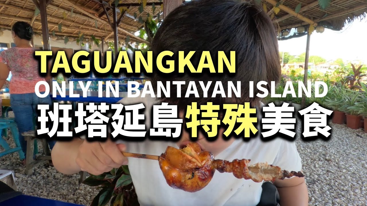 【菲律賓宿霧 - 班塔延島的特殊美食】來吃吃看Taguangkan什麼滋味，回程碰到警察大臨檢，每台汽機車都不放過 - YouTube