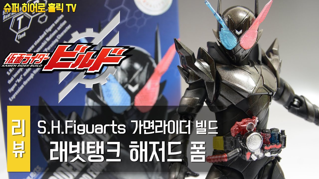 [위탁 리뷰] S.H.Figuarts 가면라이더 빌드 래빗 탱크 해저드 폼 / kamen rider build rabbit ...