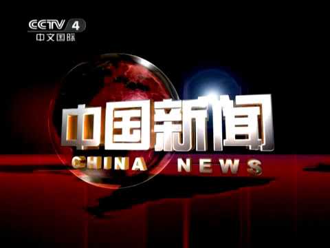 CCTV4 - China News Intro (2011) - YouTube
