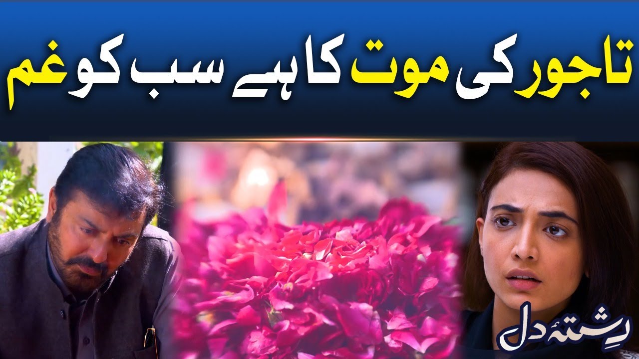 Tajwar Ki Mout Ka Hai Sub Ko Gham | Rishta-e-Dil | Drama | Noman Aijaz ...