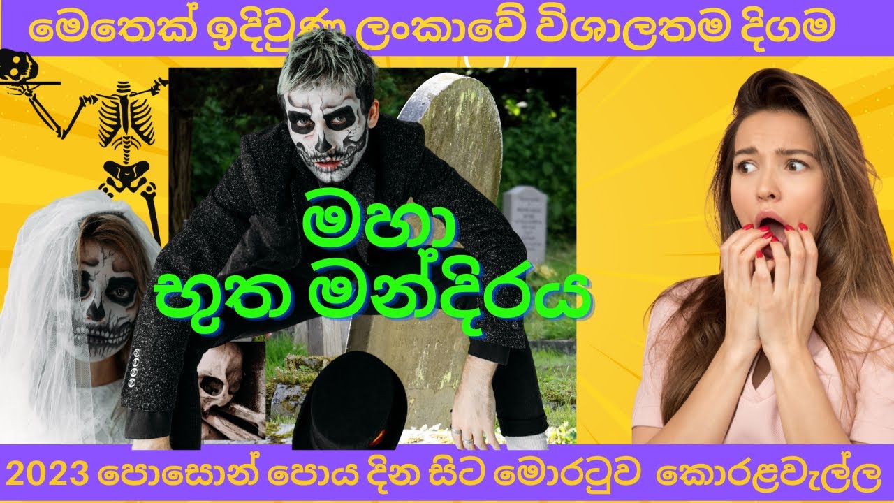 🕵මෙතෙක් ඉදිවුණු විශාලතම හා දිගම මහා භූත මන්දිරය මොරටුව කොරලවැල්ල | භූත ...