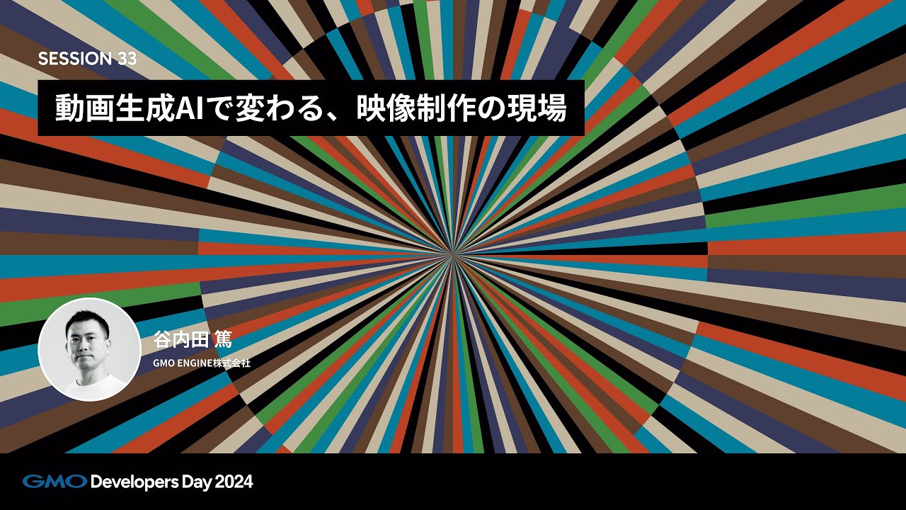 「動画生成AIで変わる、映像制作の現場」 谷内田篤 GMO ENGINE株式会社【GMO Developers Day 2024】 - YouTube