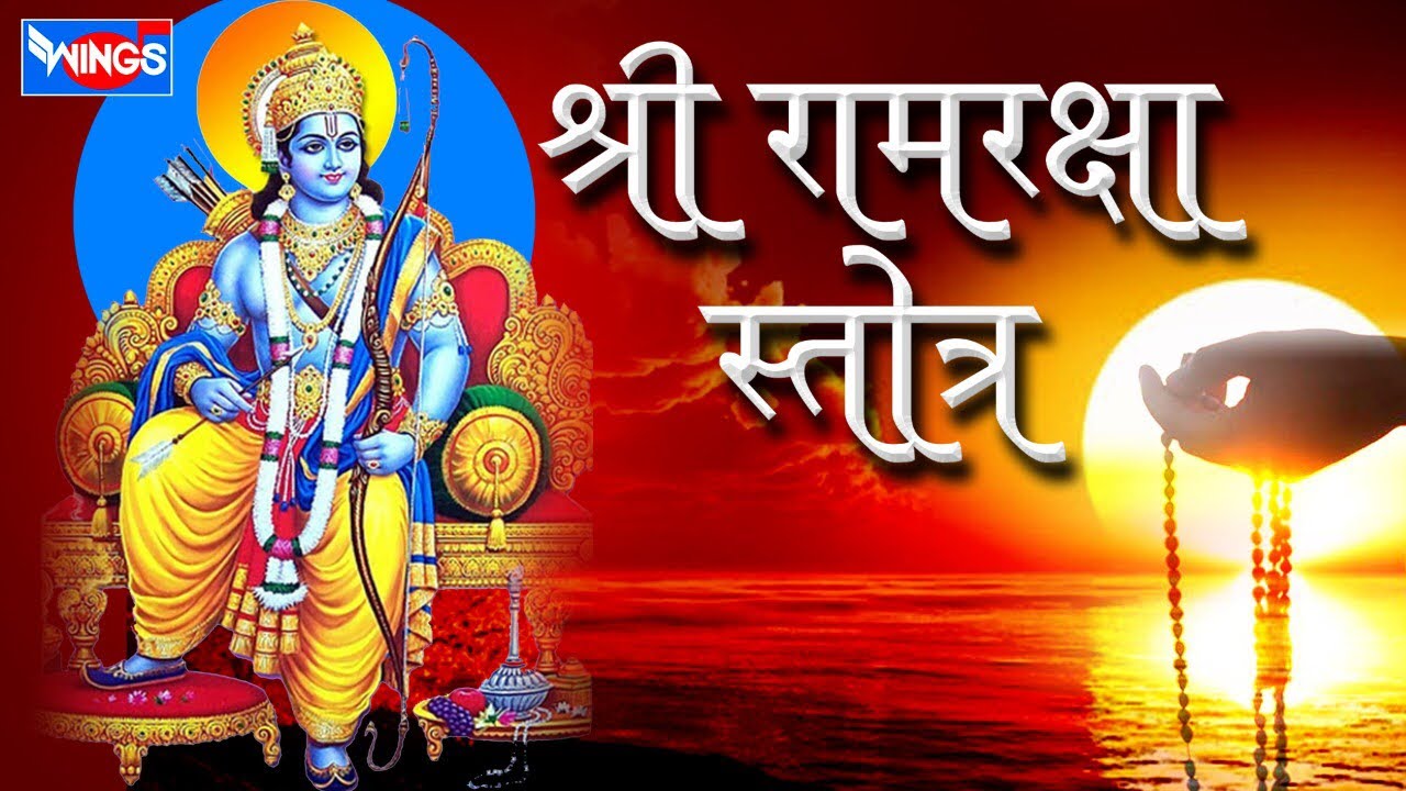 Ram Raksha Stotra : (श्रीरामरक्षास्तोत्र) By Sadhna Sargam With English ...