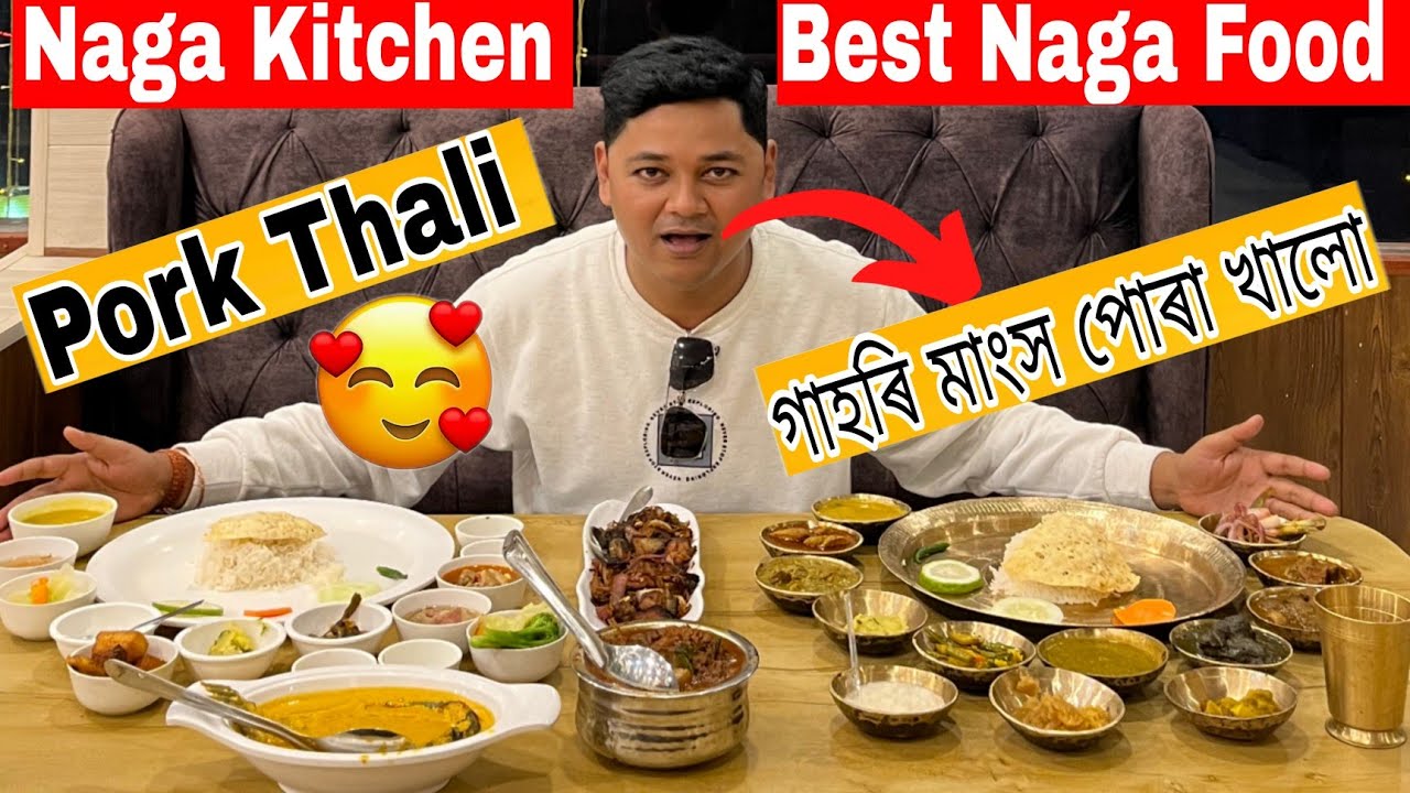 Khowang Famous Naga Kitchen.Best Naga Food গাহৰি মাংসৰ বাবে বিখ্যাত ...