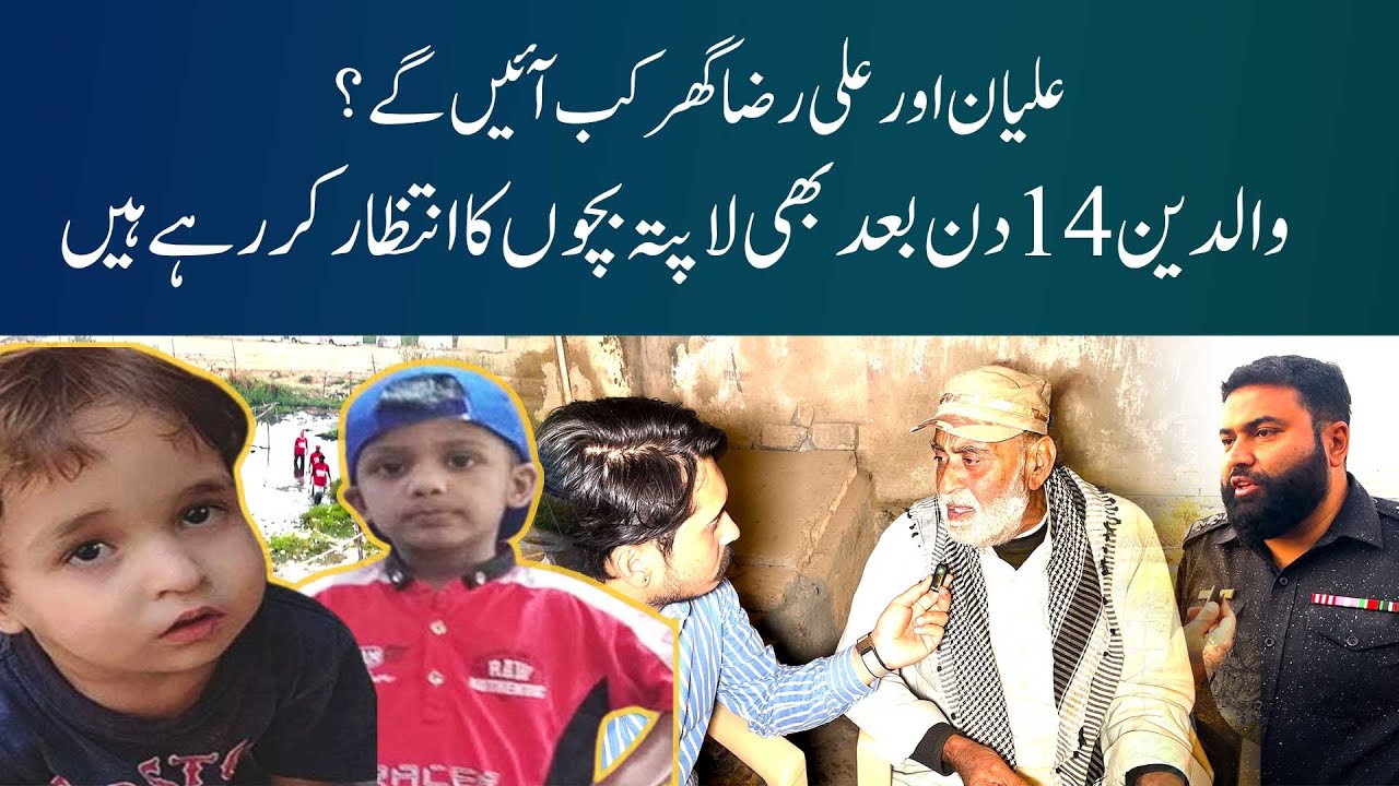 Aliyan aur Ali Raza Ghar Kab Aayenge? | Parents Wait for Missing ...