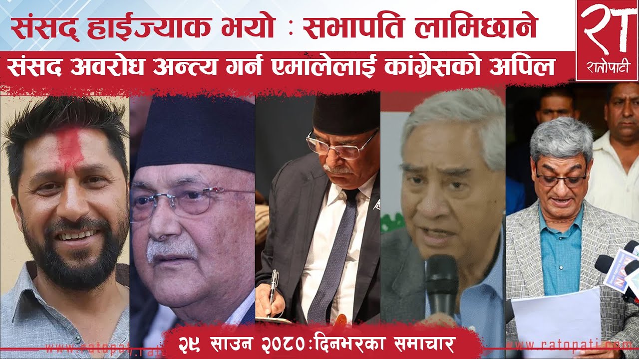 रातोपाटी समाचार : २९ साउन २०८० || Ratopati Headlines || August 14 ...
