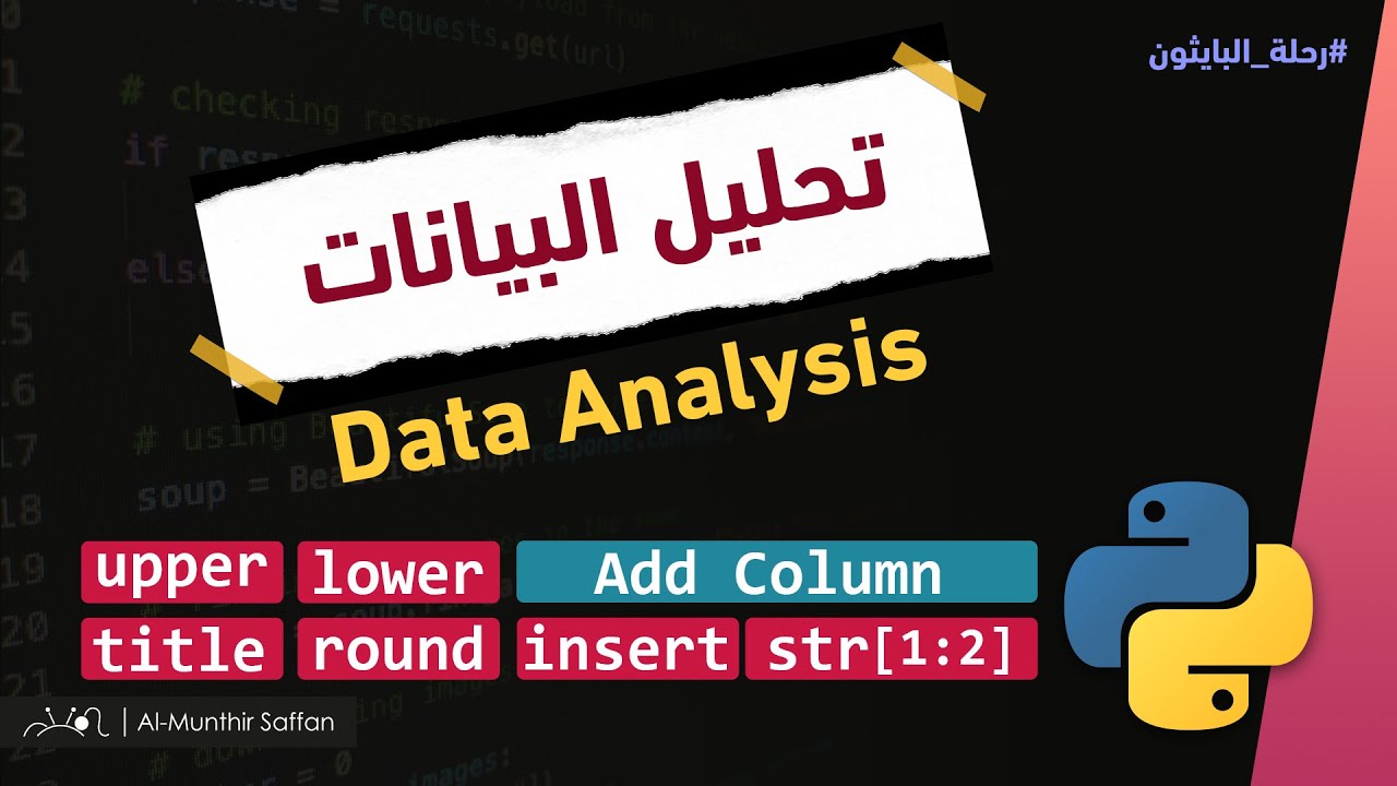 تحليل البيانات بالبايثون Data Analysis by Python Upper - Lower - Title - Replace - Round -Add ...