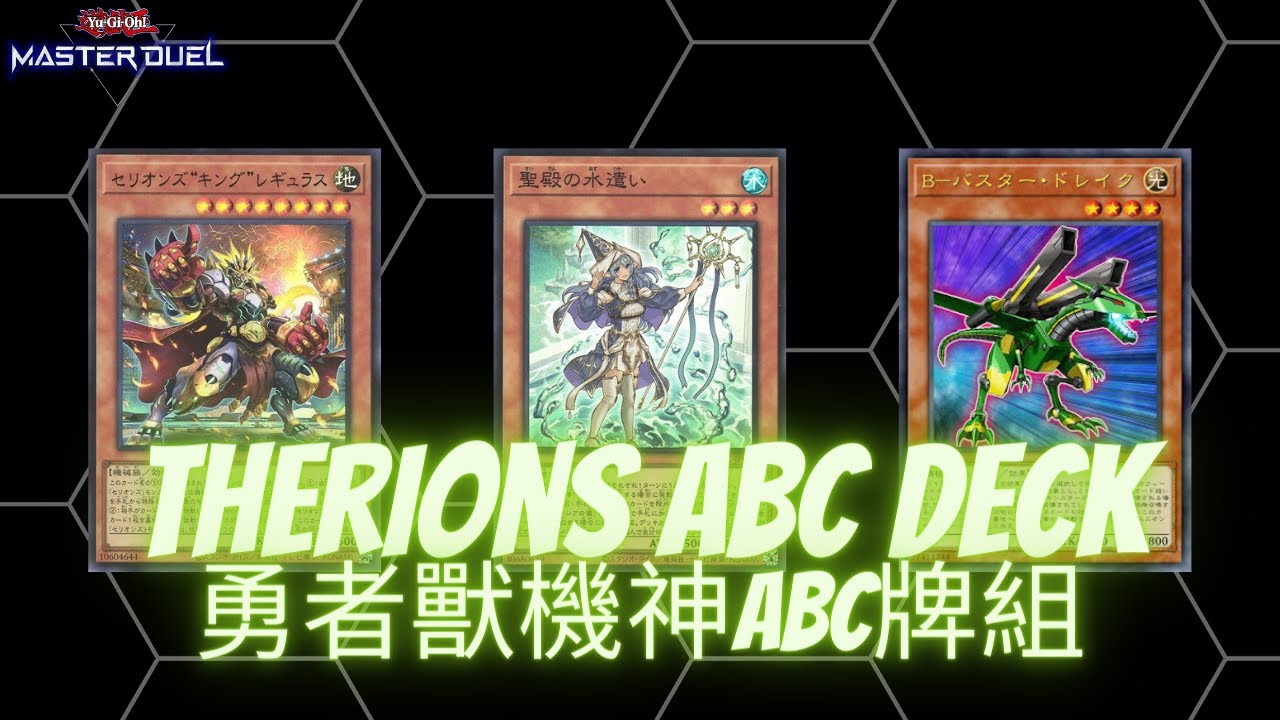 Therions ABC Deck - 勇者獸機神ABC牌組實戰構築影片[遊戲王Yu-Gi-Oh! Master Duel] - YouTube