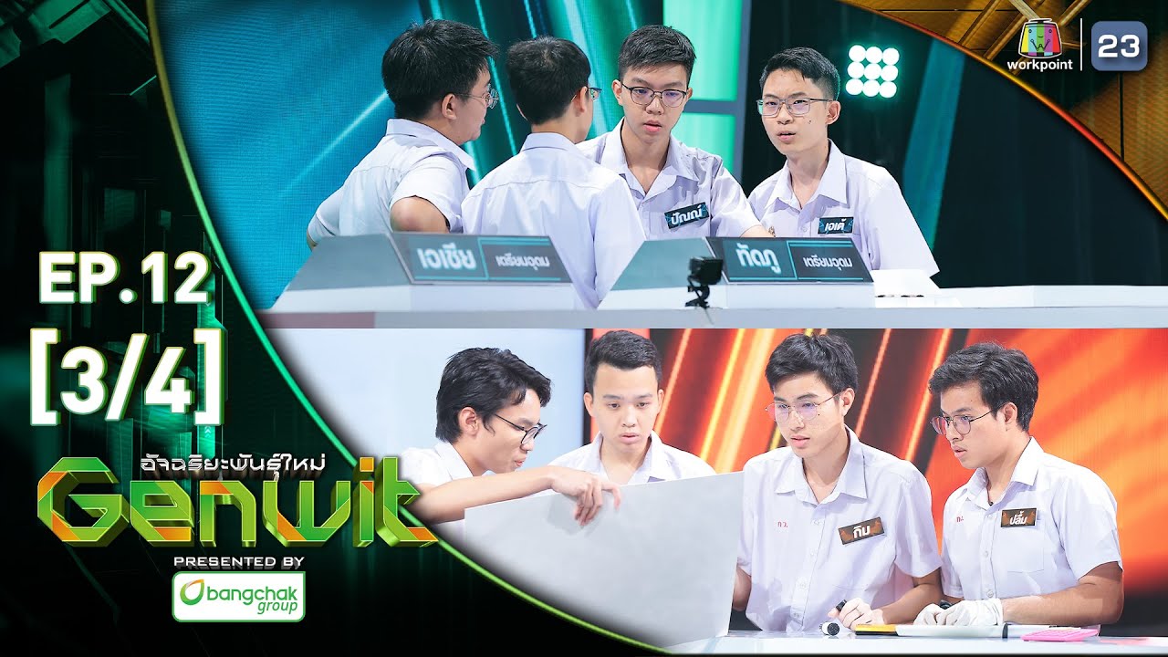 Genwit อัจฉริยะพันธุ์ใหม่ | EP.12 : รร.เตรียมอุดมศึกษา VS รร.กำเนิด ...