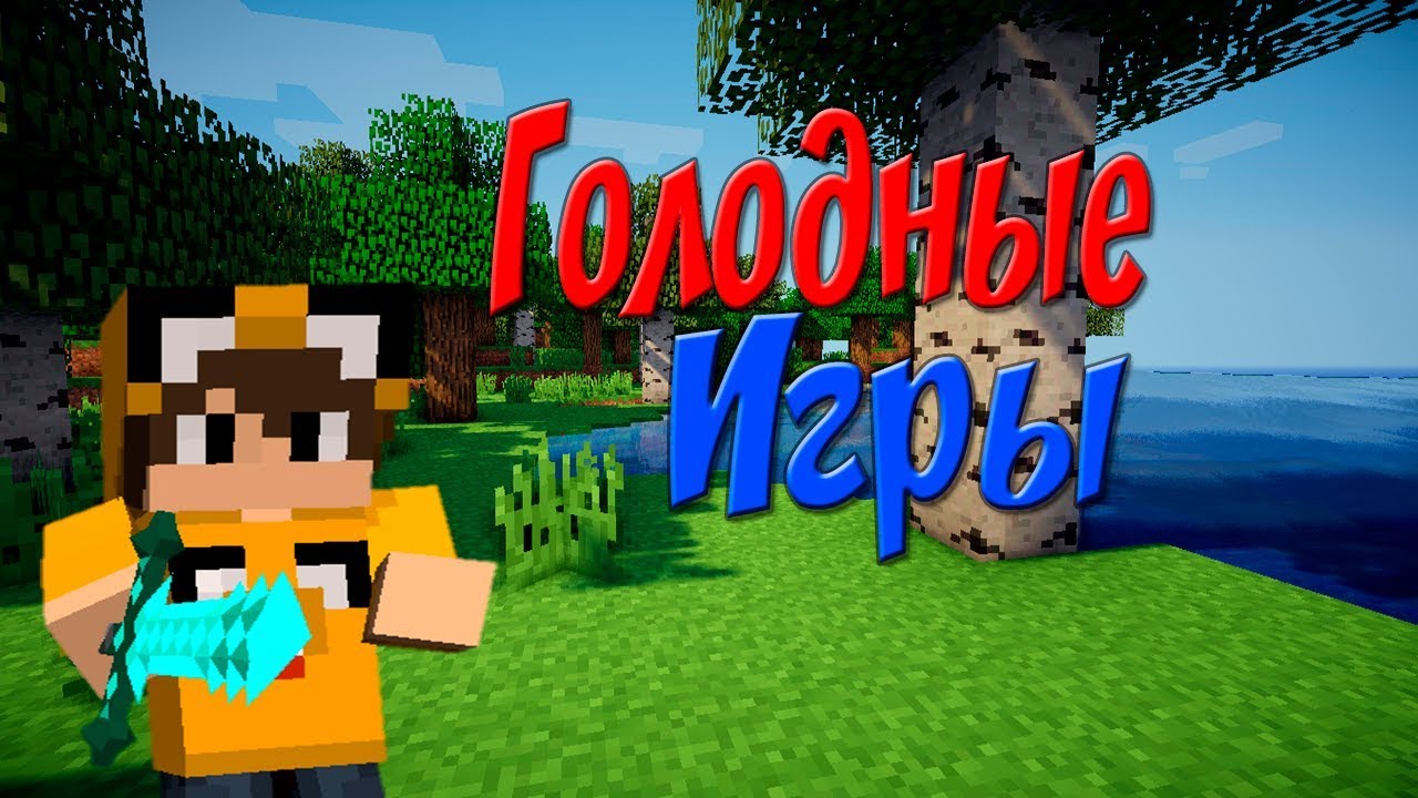 Hunger Games на сервере VimeWorld #1 - YouTube