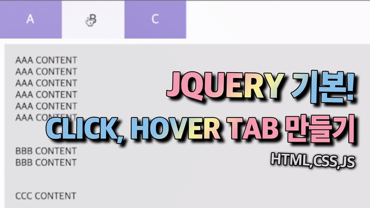 JQUERY기본 CLICK, HOVER 탭 만들기 - YouTube