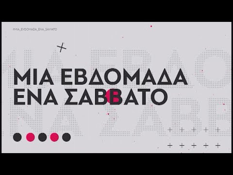 ΜΙΑ ΕΒΔΟΜΑΔΑ ΕΝΑ ΣΑΒΒΑΤΟ 12-3-2022 - YouTube