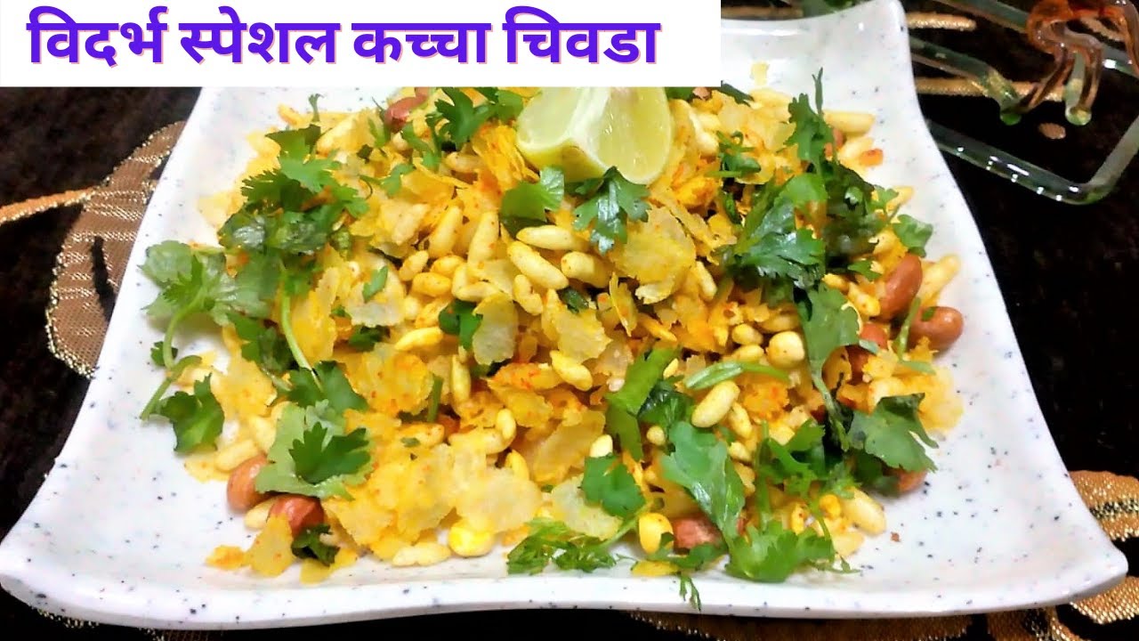 झटपट बनवा चटपटीत कच्चा चिवडा | विदर्भ स्पेशल कच्चा चिवडा | Kaccha ...