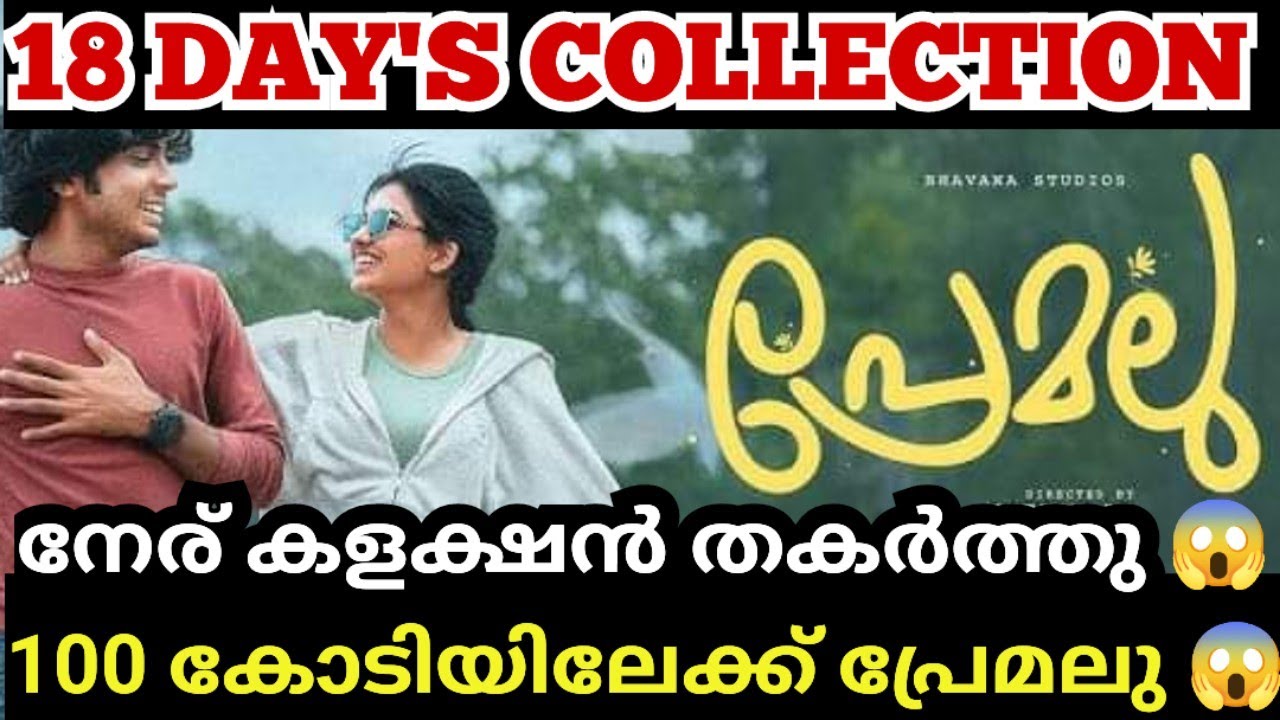 😱 100 കോടിയിലേക്ക് പ്രേമലു Premalu Tuesday Box Office Collection ...