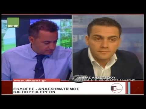 O Θ.Αναστασίου στο ΔΙΚΤΥΟ1 - Συνέντευξη στον Αντ.Παραρά - 30/8/2018 ...