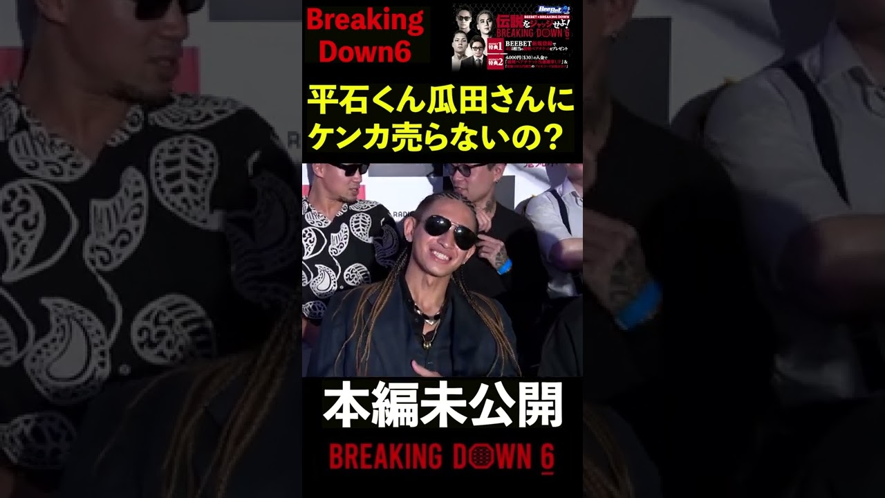 【本編未公開シーン】平石くんにエグイ事を聞く朝倉海#shorts 【ブレイキングダウン6 BreakingDown 切り抜き】 - YouTube