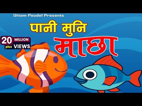Pani Muni Machha Official Kids' Song पानी मुनि माछा • Popular Nepali बाल गीत Nursery Children Rhymes
