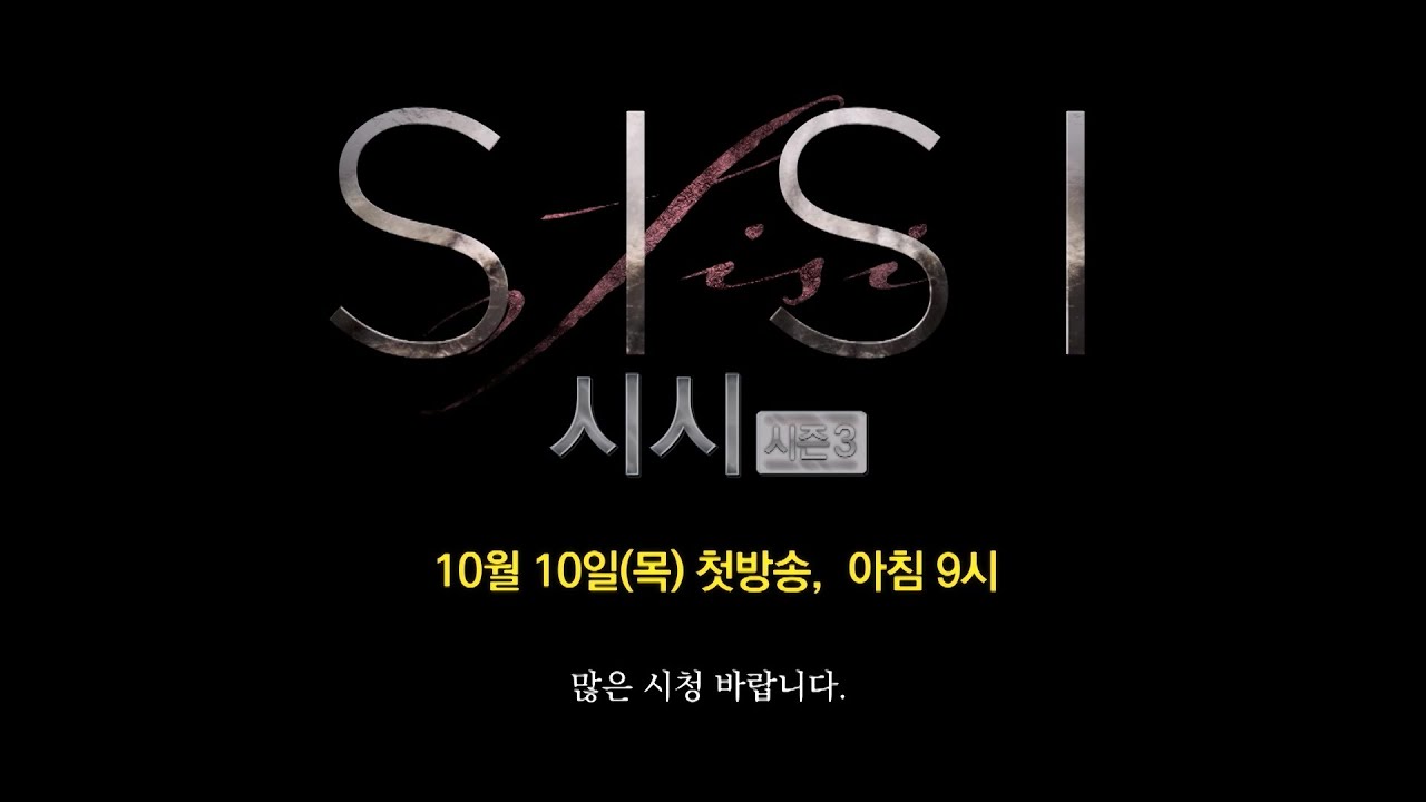 [예고] 드라마 시시 SISI 시즌1~3 9월 19일(목) 시즌1 방송~10월 10일(목) 시즌3 첫방송 - YouTube