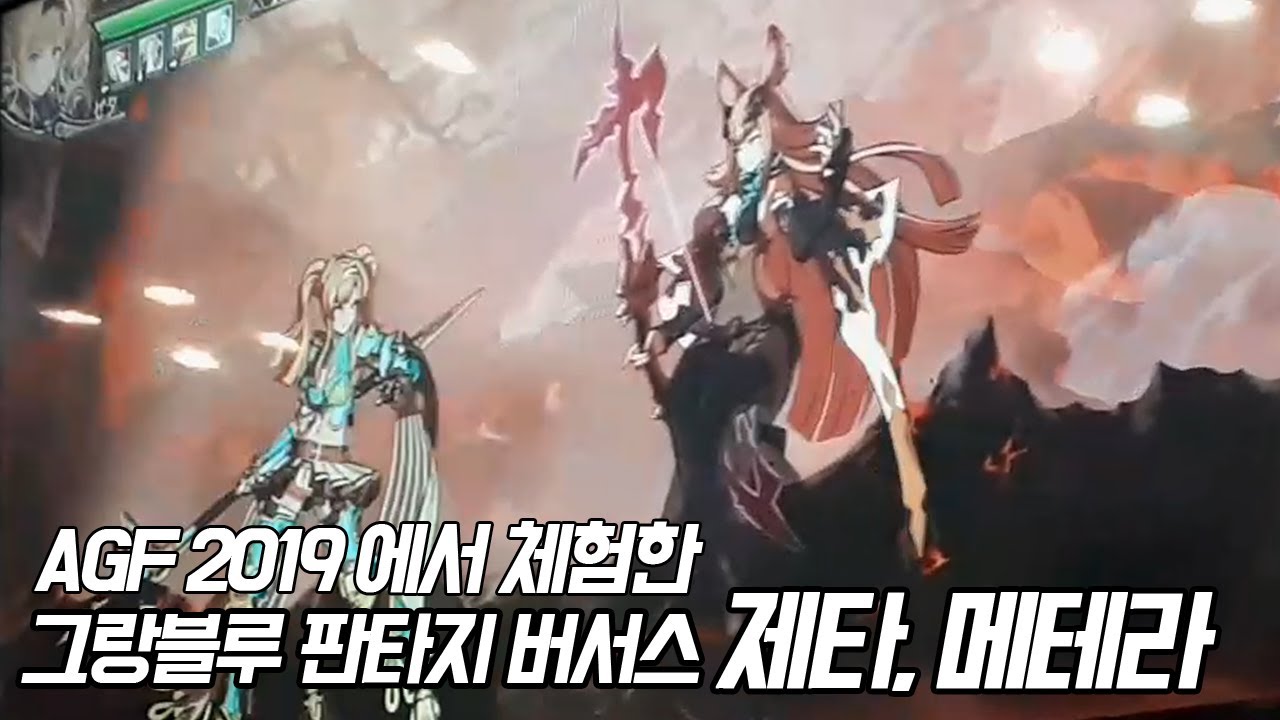 (AGF)그랑블루판타지 버서스 제타, 메테라 시연영상 Granblue fantasy versus Zeta & Metera ...