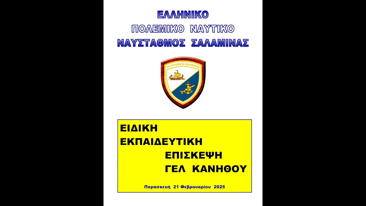 ΓΕΛ ΚΑΝΗΘΟΥ ΕΙΔΙΚΗ ΕΠΙΣΚΕΨΗ ΣΤΟ ΣΤΟΛΟ Video - YouTube