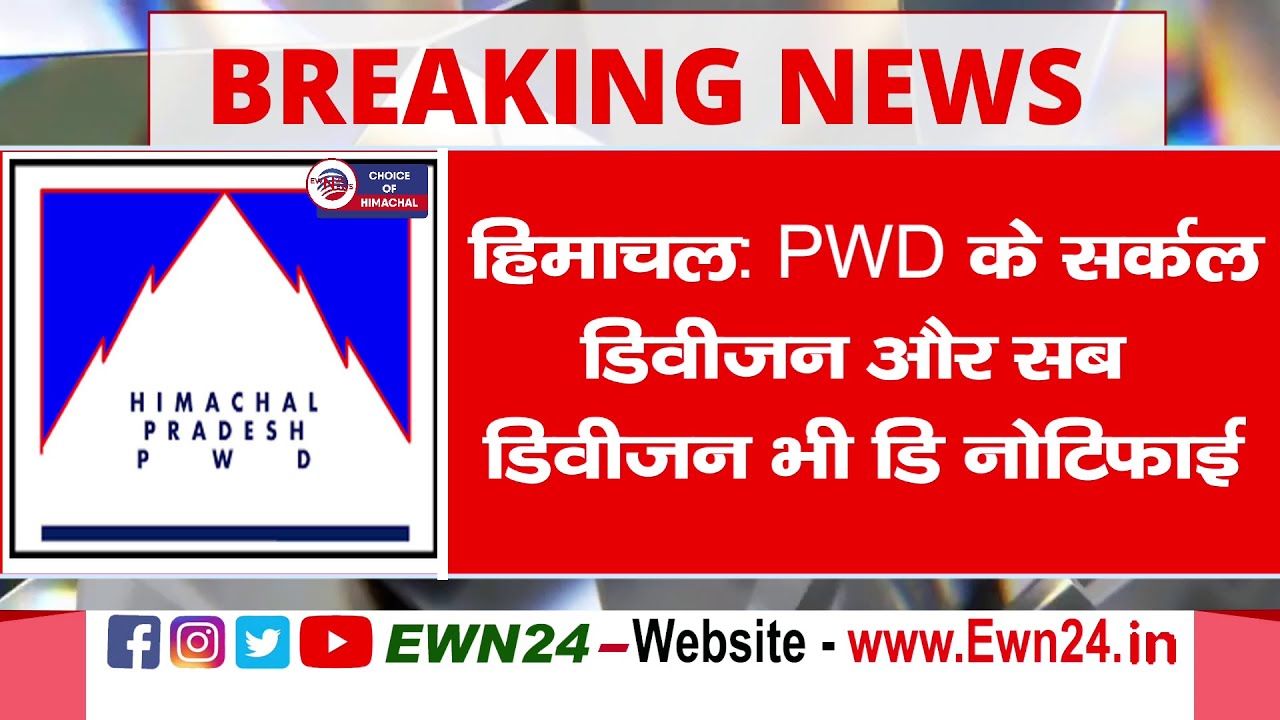 हिमाचल: PWD के सर्कल, डिवीजन और सब डिवीजन भी डि नोटिफाई | HPPWD ...