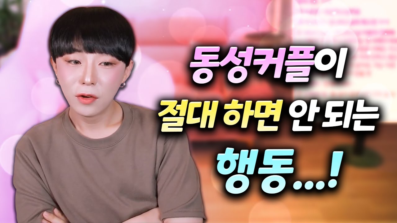 동성커플이 절대 하면 안 되는 행동 Youtube