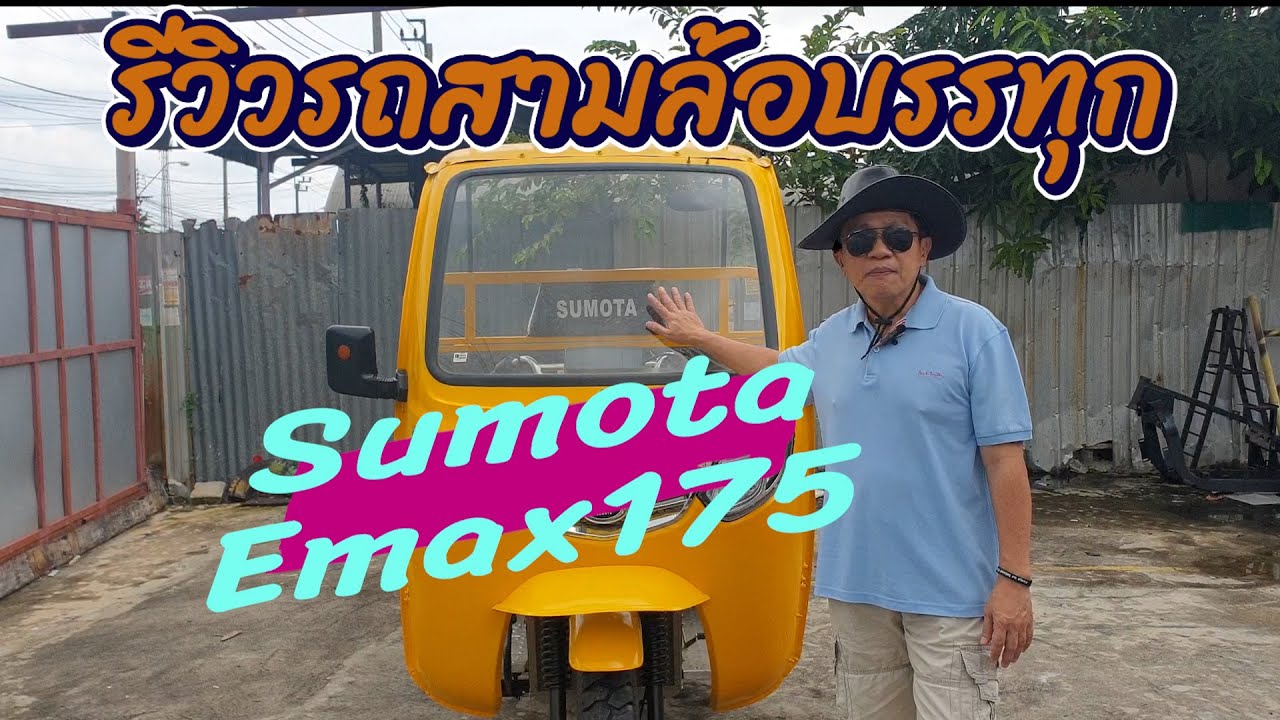 รีวิวรถสามล้อบรรทุก Sumota Emax175 เหมาะกับใคร? - YouTube