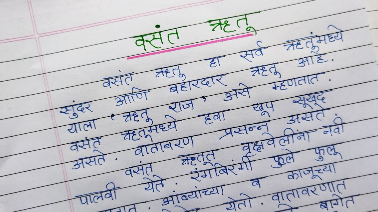 vasant rutu marathi madhe nibandh | वसंत ऋतु निबंध मराठी | vasant ritu ...