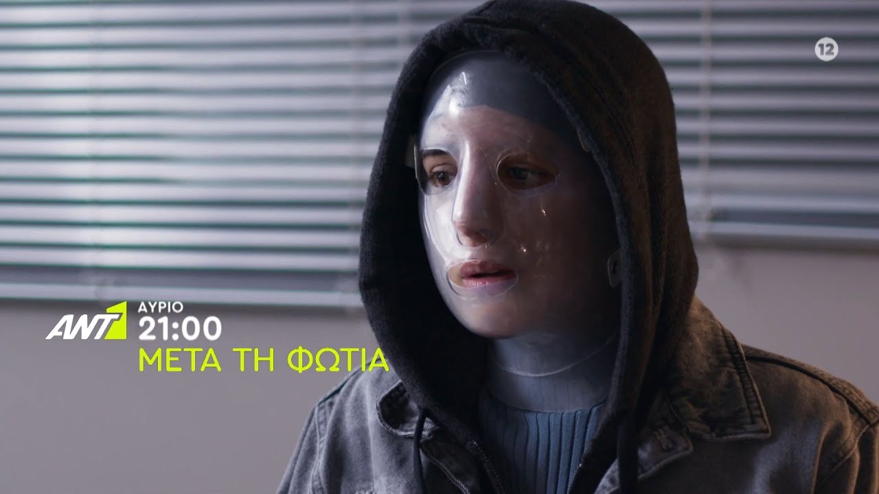 ΜΕΤΑ ΤΗ ΦΩΤΙΑ – Παρασκευή στις 21:00 - YouTube