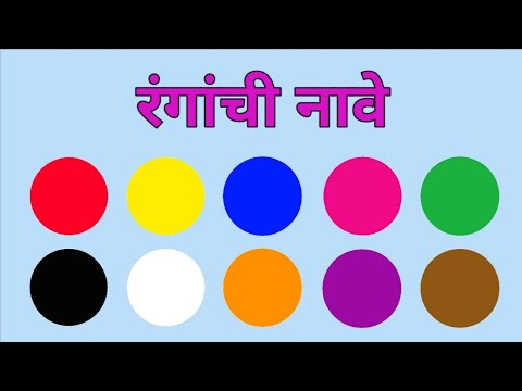 रंगांची नावे/Colours Name in Marathi - YouTube