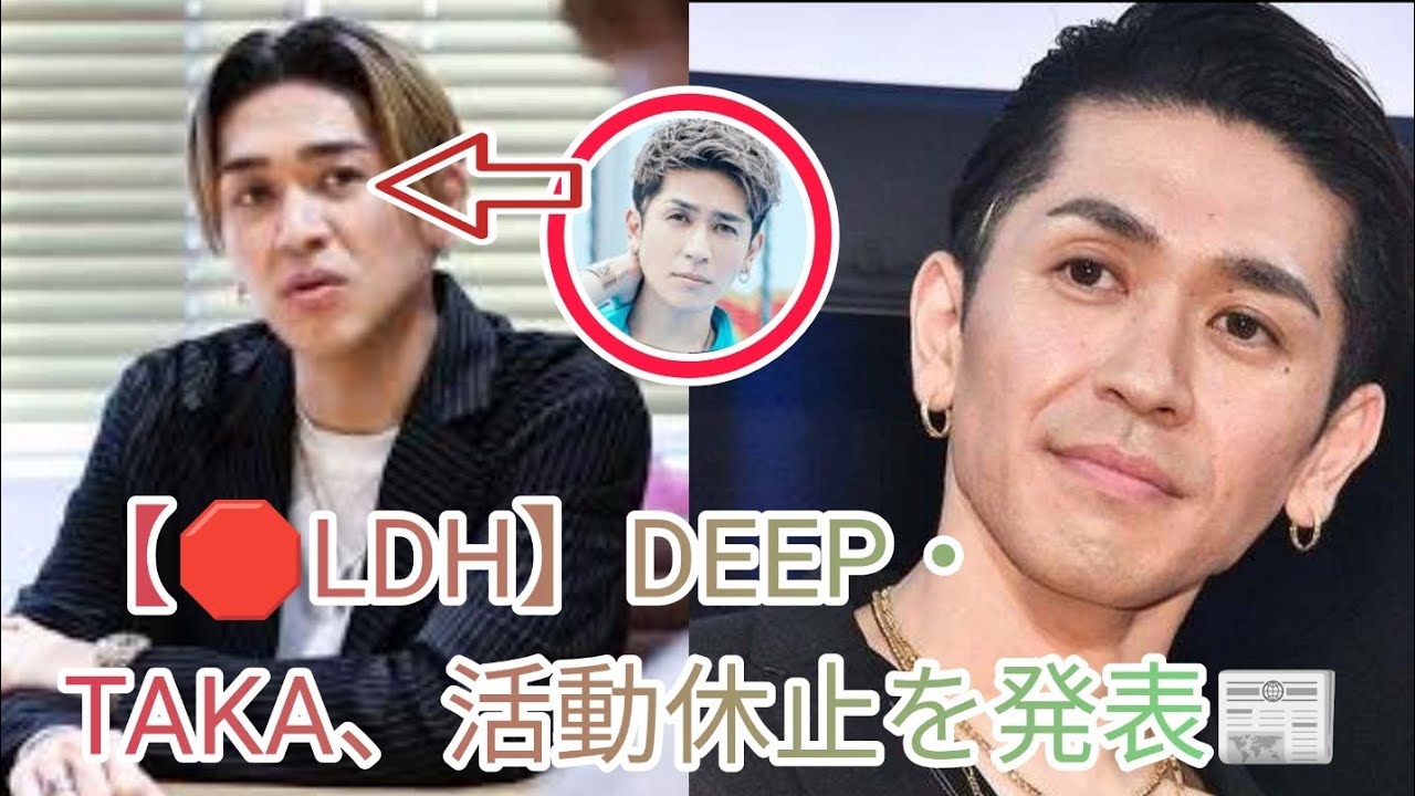 【🛑LDH】DEEP・TAKA、活動休止を発表📰 万引き報道を受け事務所が謝罪🙏【発表全文】 - YouTube