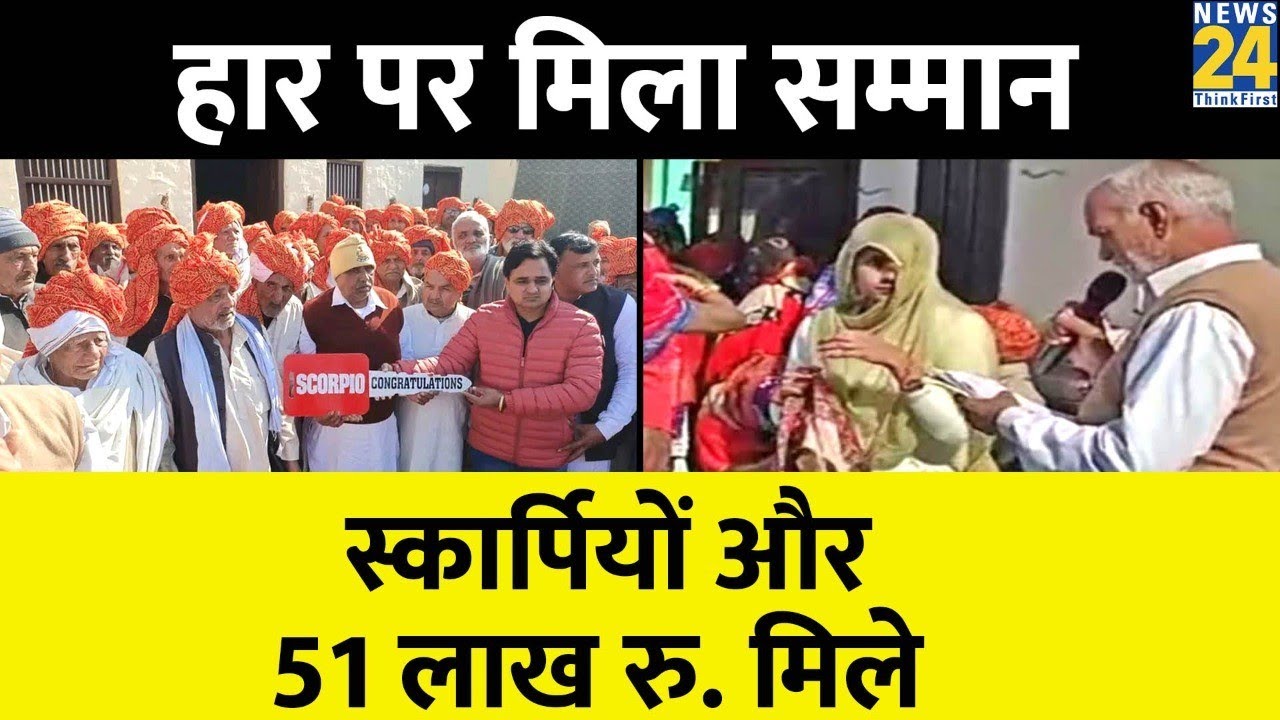 Haryana: Hisar के गांव khedar में सरपंच चुनाव हारी कोमल रानी को मिले 51 ...