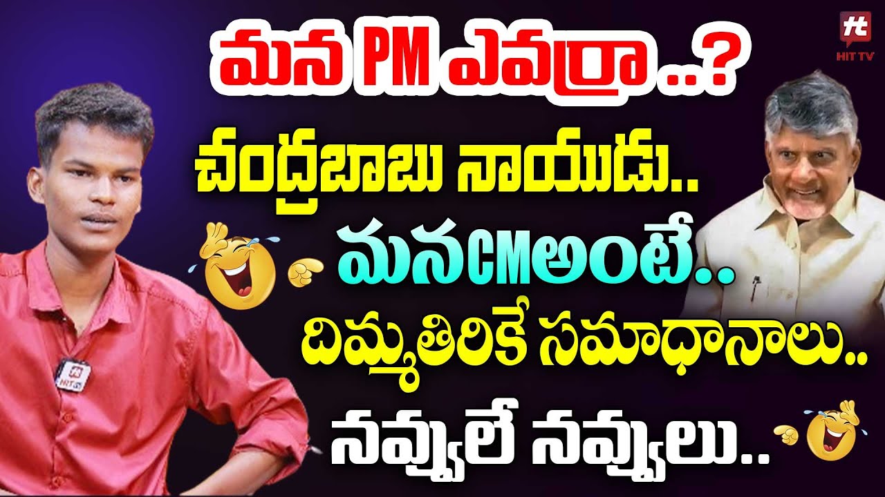 మన PM ఎవర్రా? చంద్రబాబు నాయుడు - Natti Mohan Smiley About PRime ...