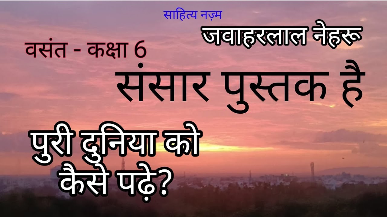 Sansar Pustak hai class 6 | संसार पुस्तक है। study material #class6 ...