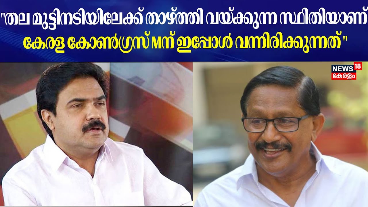 "തല മുട്ടിനടിയിലേക്ക് താഴ്ത്തി വയ്ക്കുന്ന സ്ഥിതിയാണ് കേരള കോൺഗ്രസ് Mന് ...