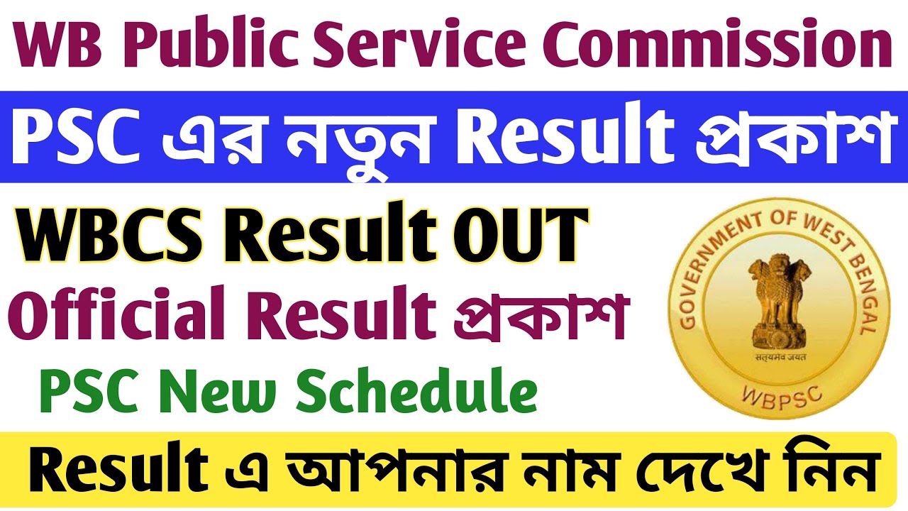 PSC এর নতুন Result প্রকাশিত হল । WBCS Result প্রকাশ । wbpsc Group D New ...