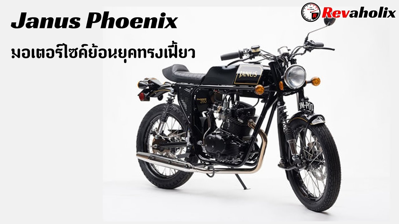 Janus Phoenix มอเตอร์ไซค์ย้อนยุคทรงเฟี้ยว | Revaholix - YouTube