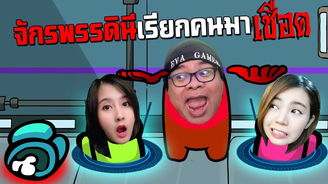 จักรพรรดินี เรียกคนมาเชือดด!!! l Super sus l @zbingz @jubjangch.7062 ...