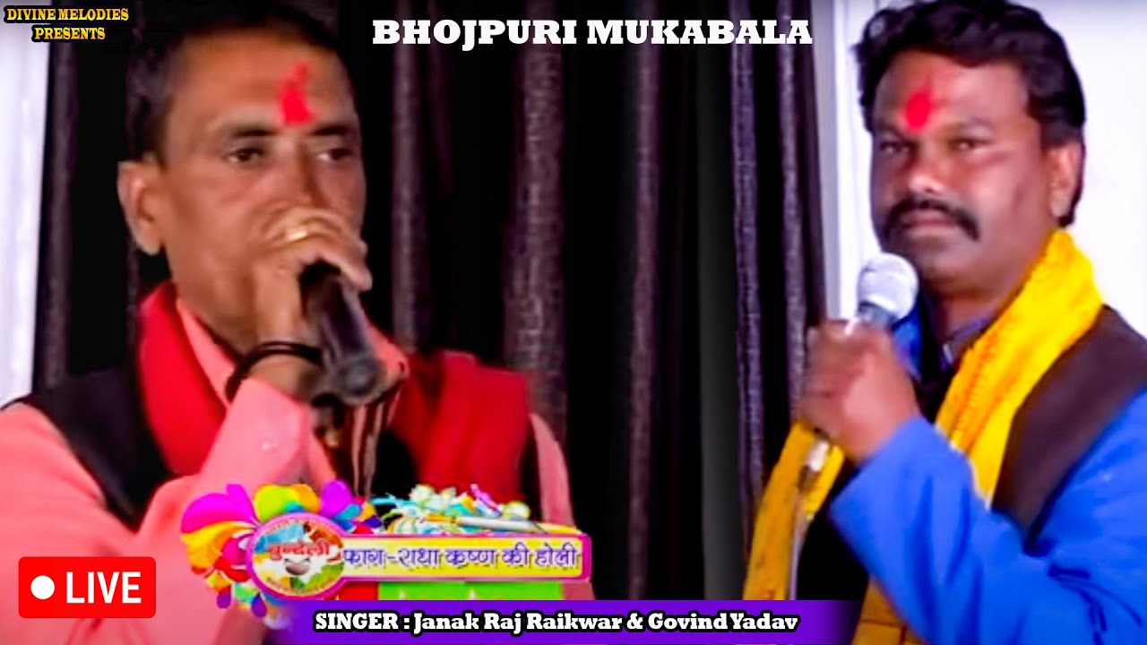 Janak Raj Raikwar और Govind Yadav का फ़ाग में जोरदार LIVE मुकाबला | Radha Krishna Holi Bhojpuri ...
