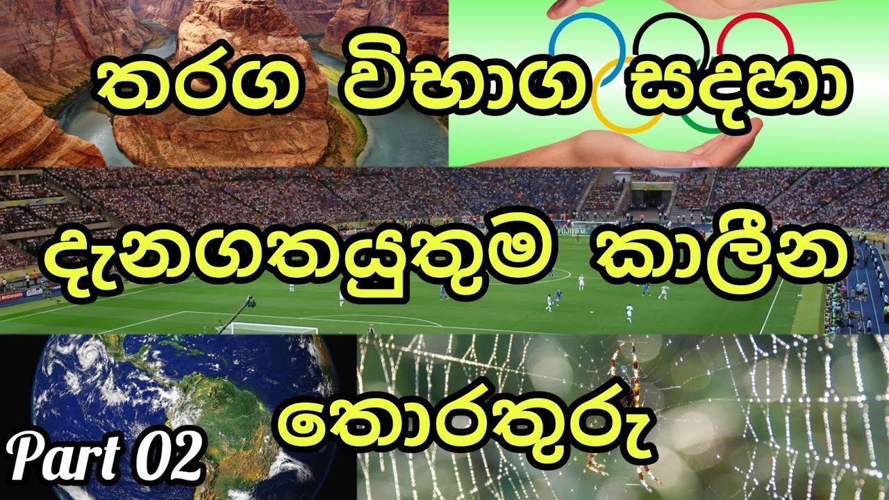 General Knowledge | question And Answers |gk sinhala | සාමාන්‍ය දැනීම ...