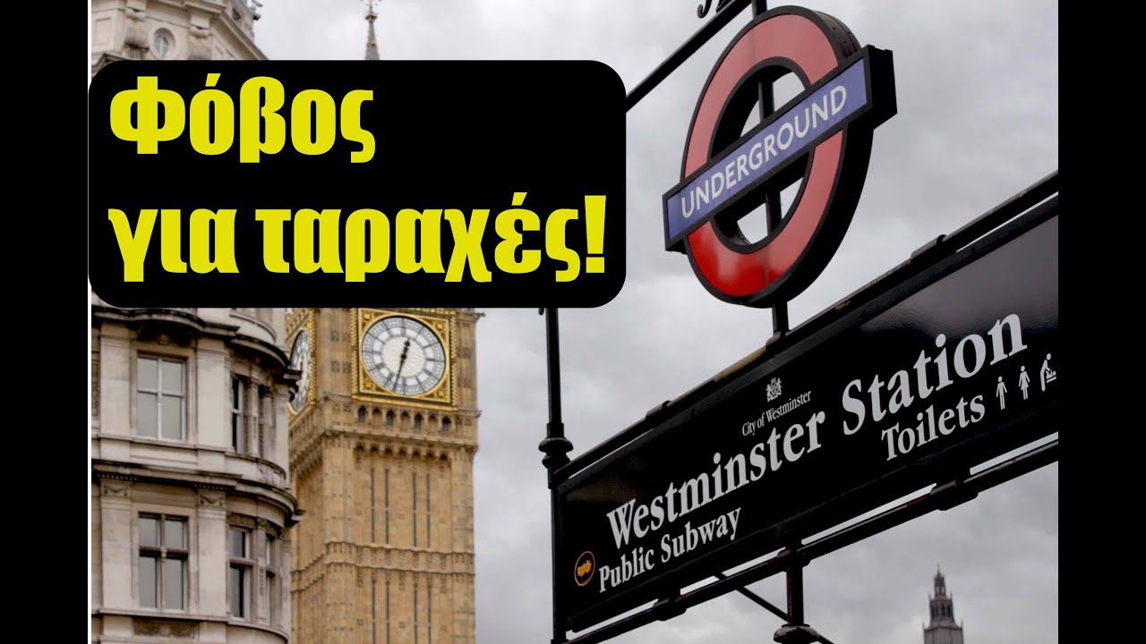 Η ΒΡΕΤΑΝΙΚΗ ΑΣΤΥΝΟΜΙΑ ΑΝΗΣΥΧΕΙ ΓΙΑ ΤΑΡΑΧΕΣ ΑΥΤΟΝ ΤΟΝ ΧΕΙΜΩΝΑ ΛΟΓΩ ...