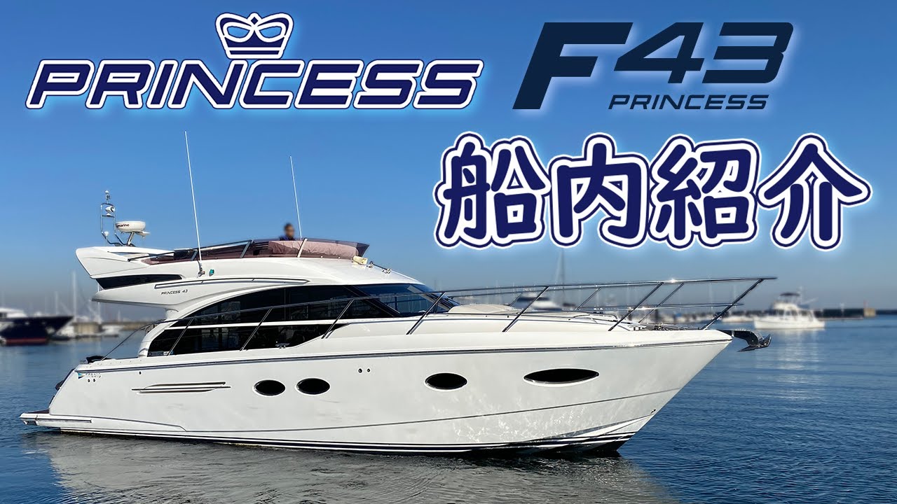 Princess F43 ご紹介【株式会社ポートサイド】 - YouTube