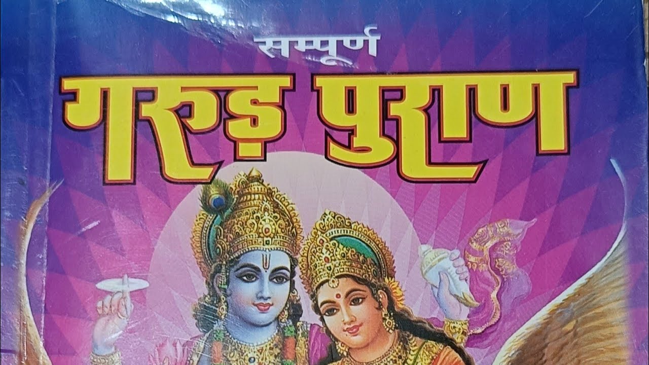 गरुण पुराण - अध्याय 1५ - सुकृति जन जन्माचरण वर्णन | भक्ति सागर | Garun ...