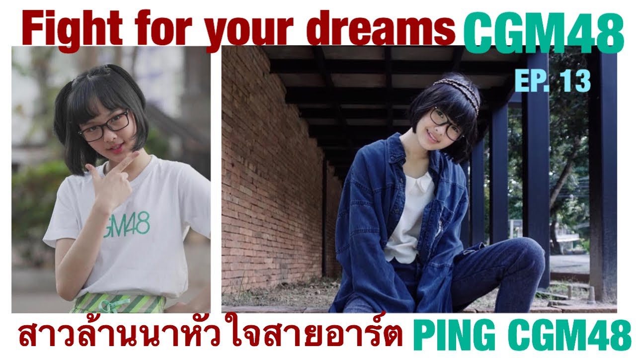 Fight for your dreams CGM48 ep. 13 สาวล้านนาหัวใจสายอาร์ต น้องปิ๊ง PING ...